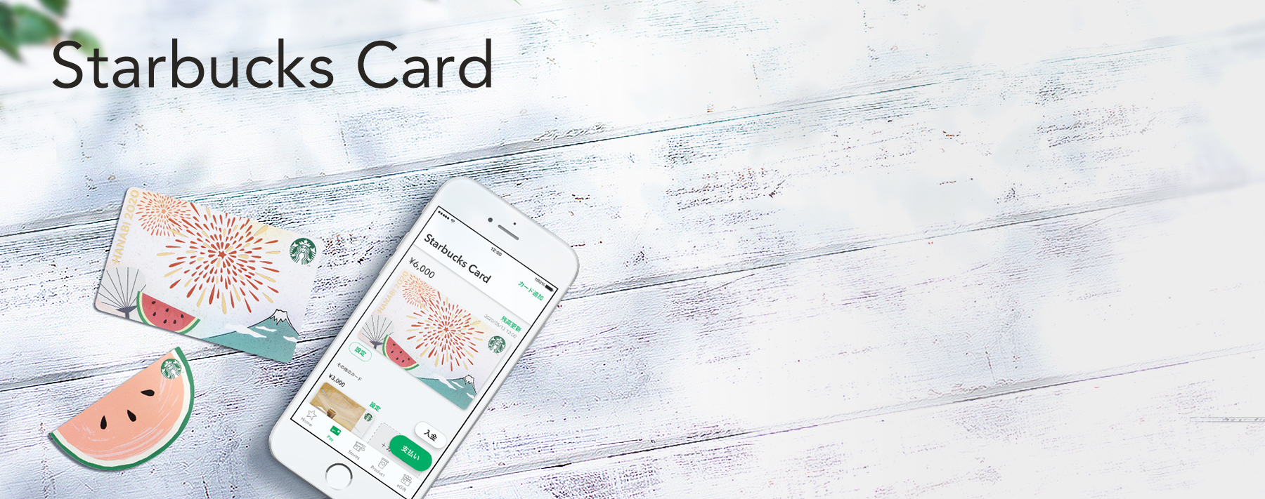 スターバックス カード｜スターバックス コーヒー ジャパン